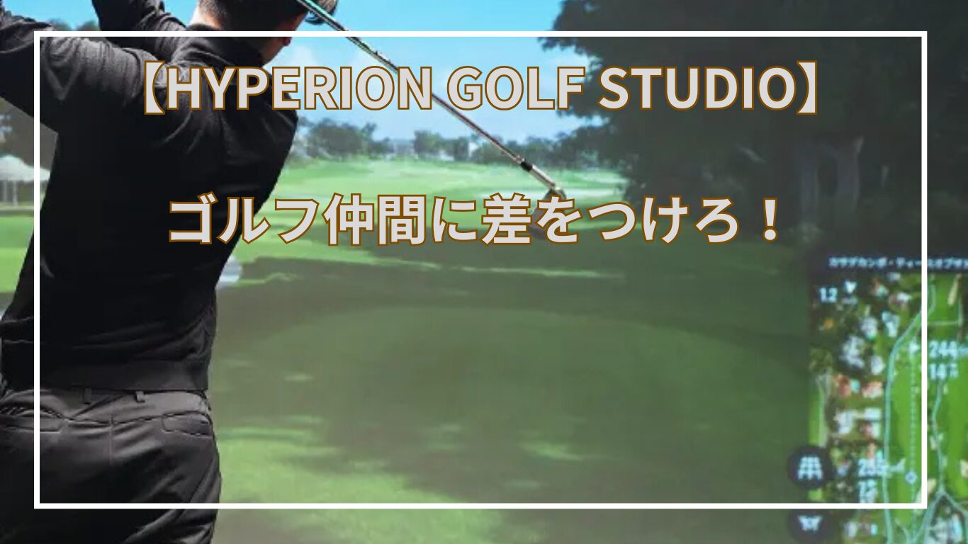 【徹底解説】HYPERION GOLF STUDIOの魅力とは？ 最先端設備×完全会員制でスコアアップ！ | ギアゴル